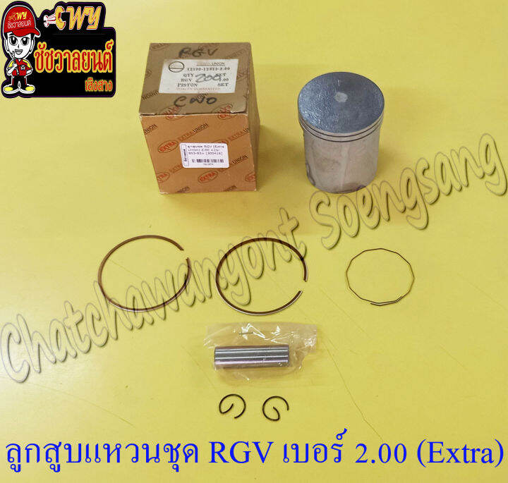 ลูกสูบแหวนชุด RGV เบอร์ (OS) 2.00 (61 mm) พร้อมสลักลูกสูบ+กิ๊บล็อค ...