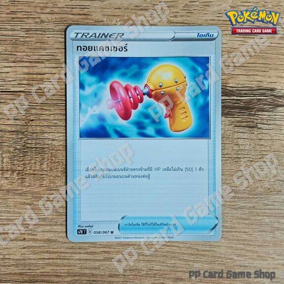 ทอยแคชเชอร์ (S7R T E 058/067 U/SD) ไอเท็ม ชุดเพอร์เฟคระฟ้า - สายน้ำแห่งนภา การ์ดโปเกมอน (Pokemon ...