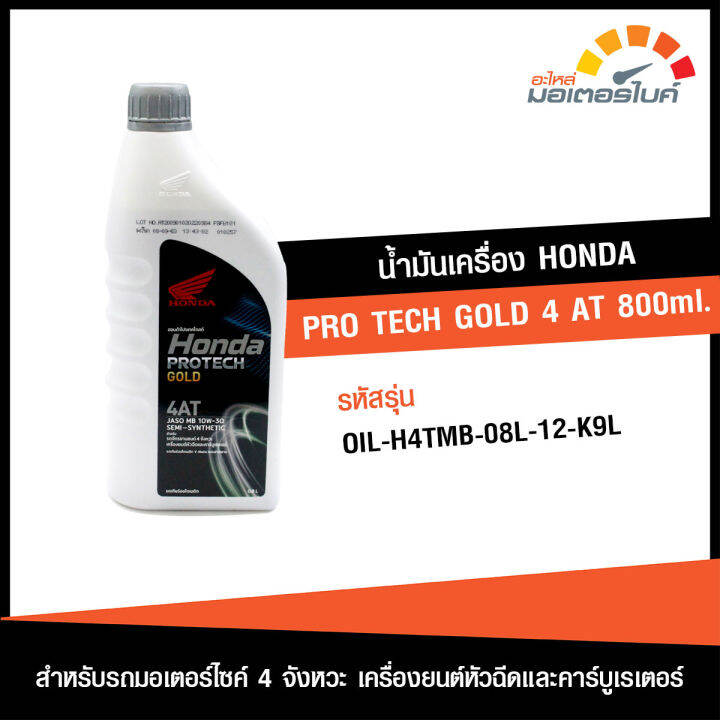 น้ำมันเครื่อง ฮอนด้า PRO TECH GOLD 4AT ขนาด 800 มล. Honda PRO TECH GOLD ...