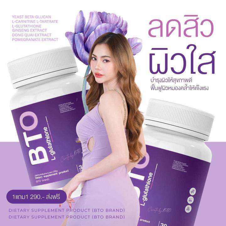 [พร้อมส่ง+ส่งฟรี] กลูต้า BTO ( 1 แถม1) BTO Gluta กลูต้าผิวขาว กลูต้าเร่งผิวขาว ลดสิว ฝ้ากระ ...