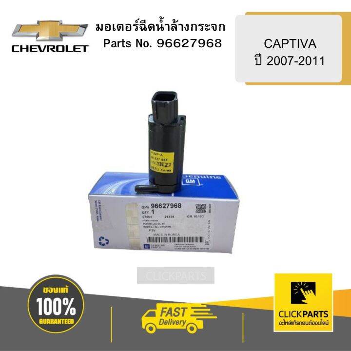 CHEVROLET 96627968 มอเตอร์ฉีดน้ำล้างกระจก CAPTIVA ปี 2007-2011 | Lazada ...