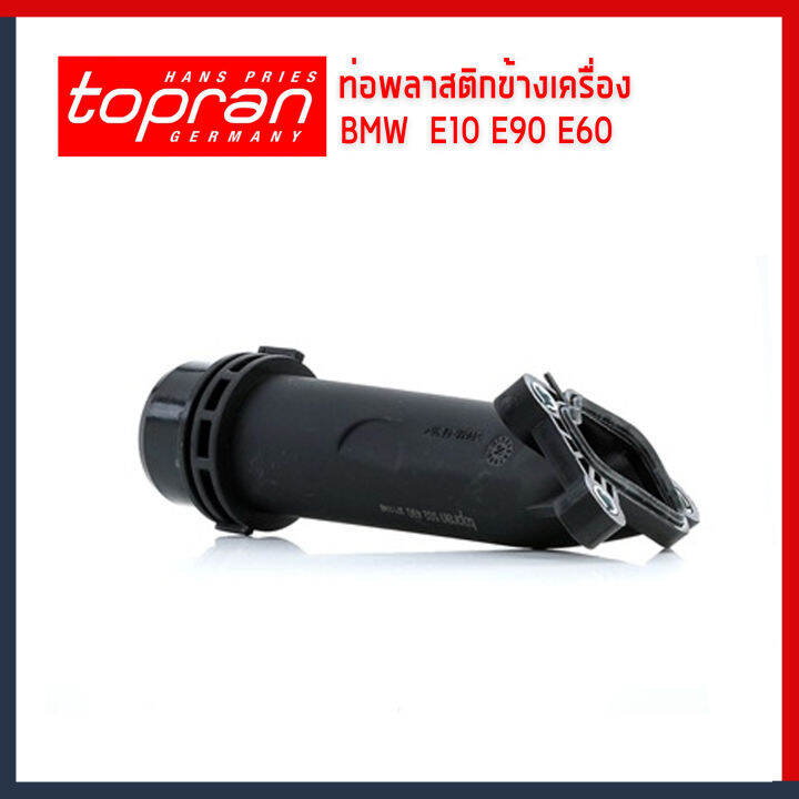 BMW ท่อพลาสติกข้างเครื่อง บีเอ็มดับบิว F10 (N47) , E90, E60 ...