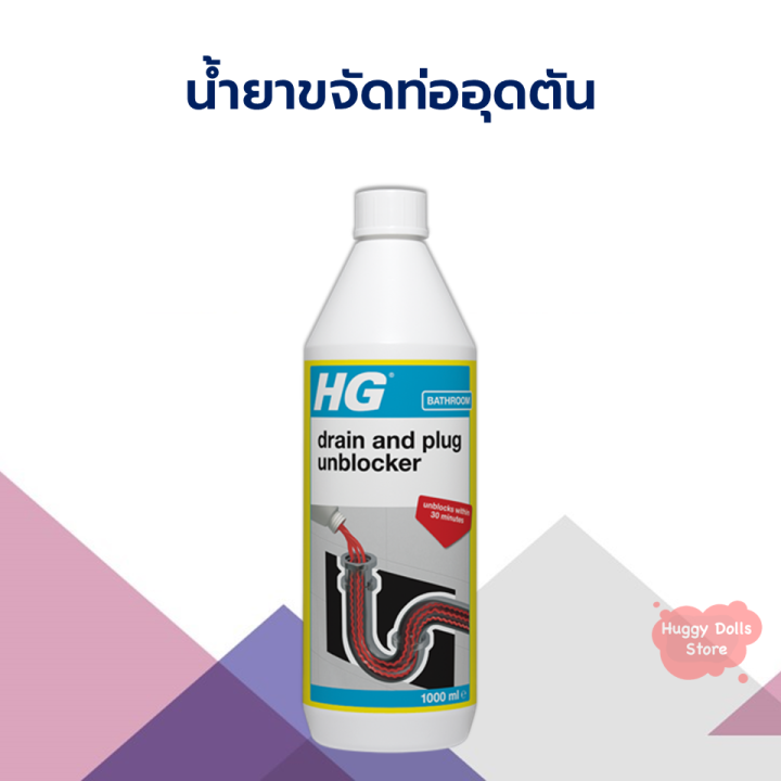 HG Liquid Drain Unblocker ขนาด 1 ลิตร น้ำยาขจัดท่ออุดตัน ท่อระบายน้ำ ...