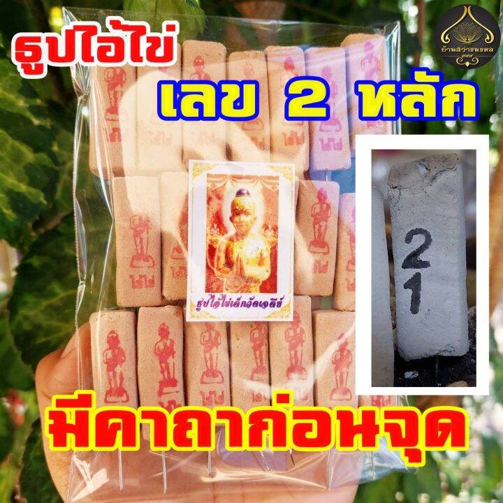 ธูปไอ้ไข่ ธูปเลข2หลัก 20-100 แท่ง (ทำพิธีปลุกเสกแล้ว) ธูปขอหวย ธูป ธูป ...