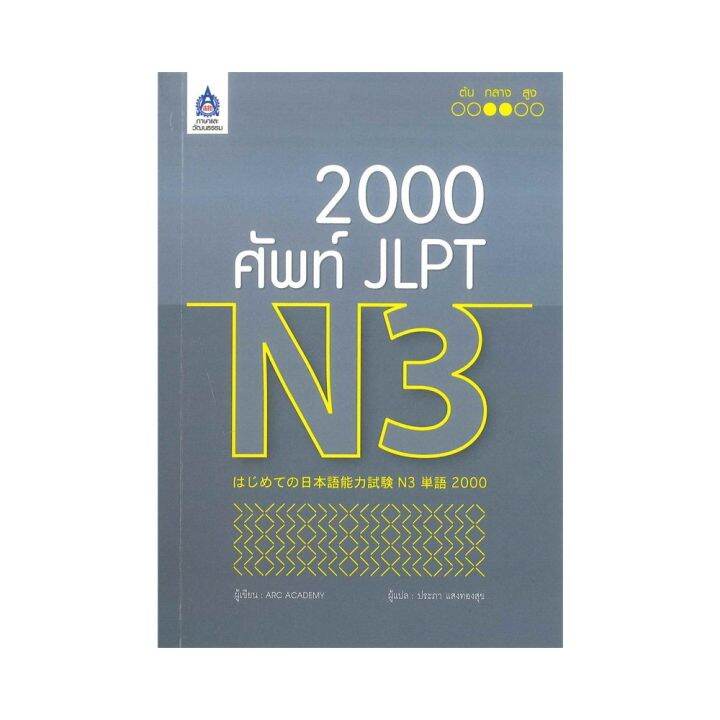 B2S หนังสือ 2,000 ศัพท์ JLPT N3 | Lazada.co.th