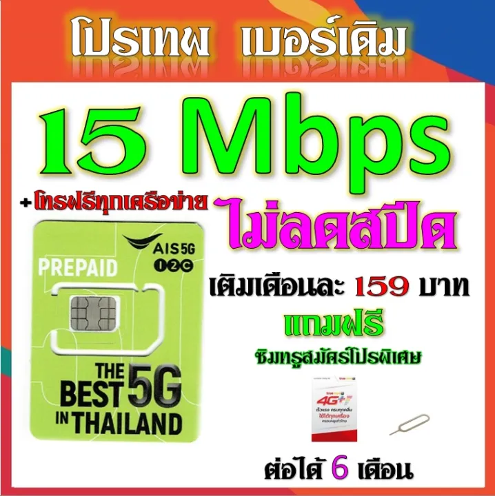 AIS 15/20/30 Mbps ไม่ลดสปีด เล่นไม่อั้น เติมเดือนละ 100 บาท เบอร์เดิม ...