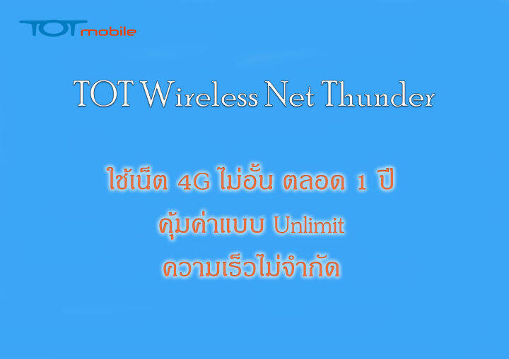 ซิม TOT Wireless Net : Thunder คุ้มมาก 1 ปี | Lazada.co.th