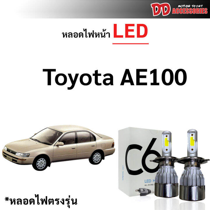 หลอดไฟหน้า LED ขั้วตรงรุ่น Toyota AE100 AE101 H4 แสงขาว 6000k มีพัดลมใน ...