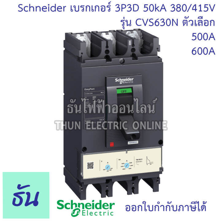Schneider เบรกเกอร์ CVS630N 3P 3D ตัวเลือก 500A ( LV563315 ) 600A ...