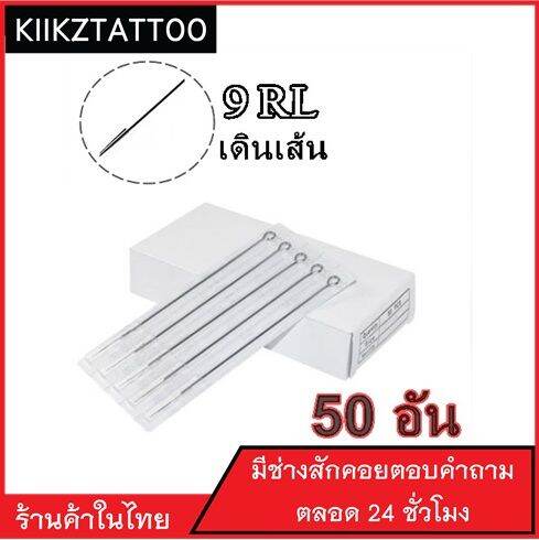 อุปกรณ์สัก (เบอร์ 9RL) เดินเส้น จำนวน 50 อัน (สำหรับเครื่องสักคอย ...