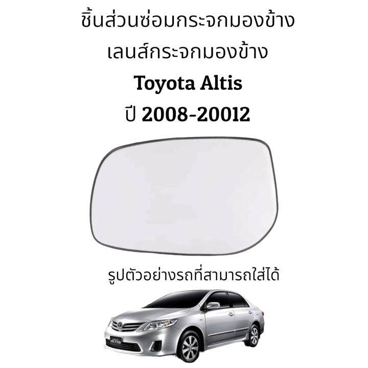 เลนส์กระจกมองข้าง Toyota Altis (Gen2) ปี 2008-2012 ของแท้ | Lazada.co.th