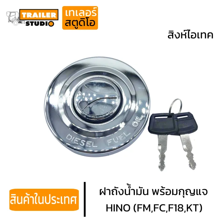 ฝาถังน้ำมัน HINO สิงห์ไฮเทค FUEL TANK CAP ฝาน้ำมัน ฝาถังโซล่า ฝาปิดถัง ...