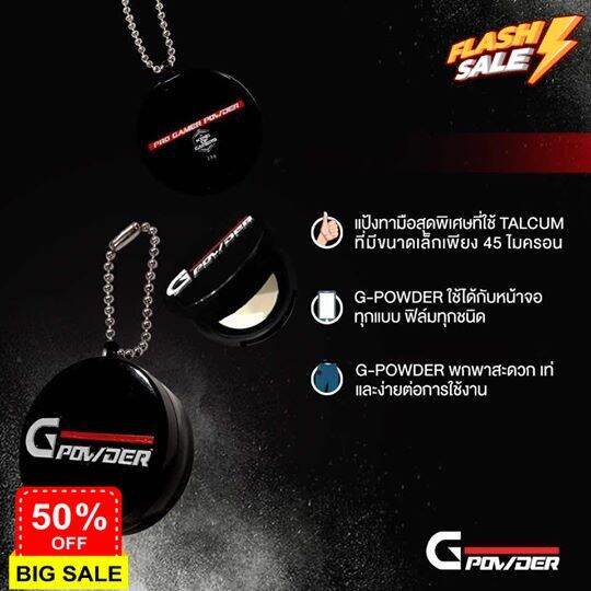 G-Powder แป้งสำหรับเกมเมอร์ แป้งพัฟคุมมัน/แป้งตลับคุมมัน/แป้งฝุ่น/แป้ง ...