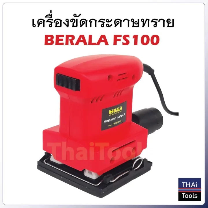 ( Pro+++ ) BERALA เครื่องขัดกระดาษทรายแบบสั่น รุ่น FS100 x 110 กำลังไฟ 135W ความเร็วรอบ11,000 ...