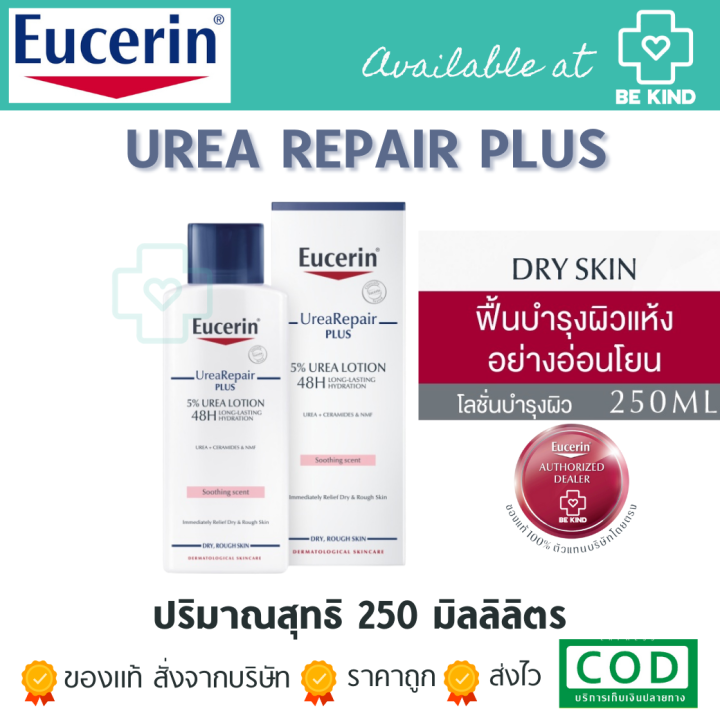 Eucerin 5% Urea Repair Plus Urea Lotion 250 ml. - โลชั่นบำรุงผิวที่ให้ ...