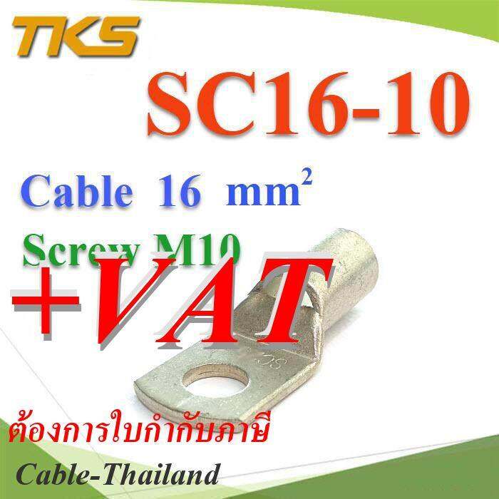 หางปลาทรงยุโรป 2 ชั้น ทองแดงชุบดีบุก สำหรับสายไฟ 16 Sq.mm. รูสกรู M10 ...