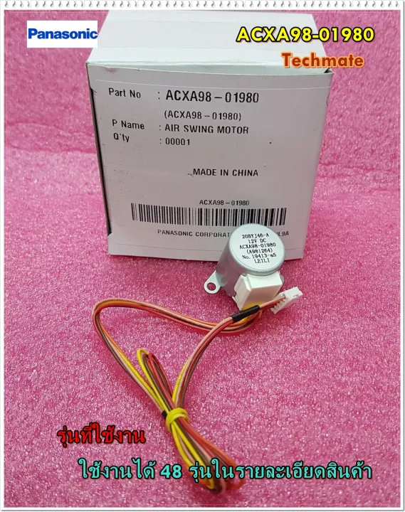 อะไหล่ของแท้/มอเตอร์สวิงแอร์พานาโซนิค/ACXA98-01980/รุ่นทั้งหมดมี 48 ...