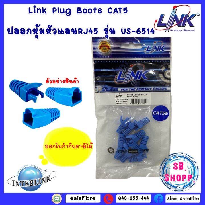 Link Plug Boots CAT5 ปลอกหุ้มหัวแลนRJ45 รุ่น US-6514 | Lazada.co.th