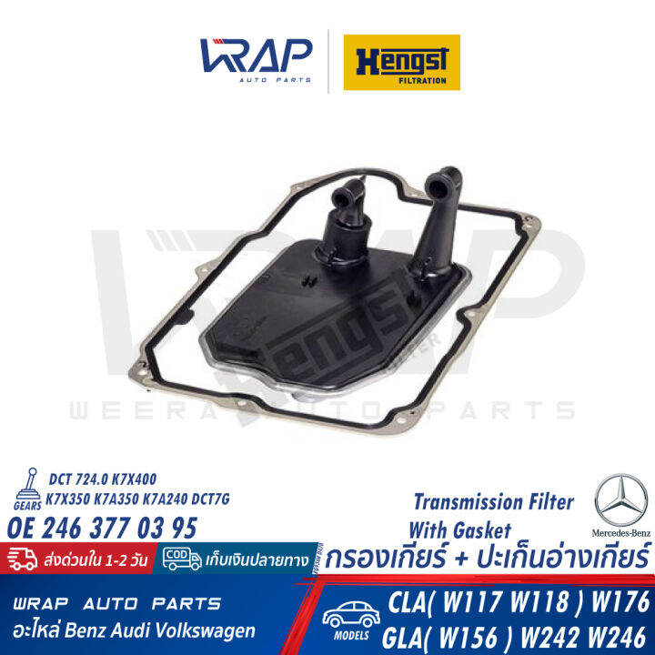 ⭐ BENZ ⭐ กรองเกียร์ + ปะเก็นอ่างเกียร์ (ชุด) HENGST | เบนซ์ เกียร์ DCT ...