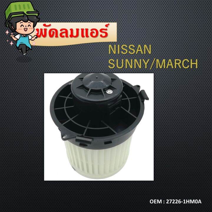 โบเวอร์ นิสสัน มาร์ช อัลเมรา โบลเวอร์ Blower Motor Nissan March,Almera ...