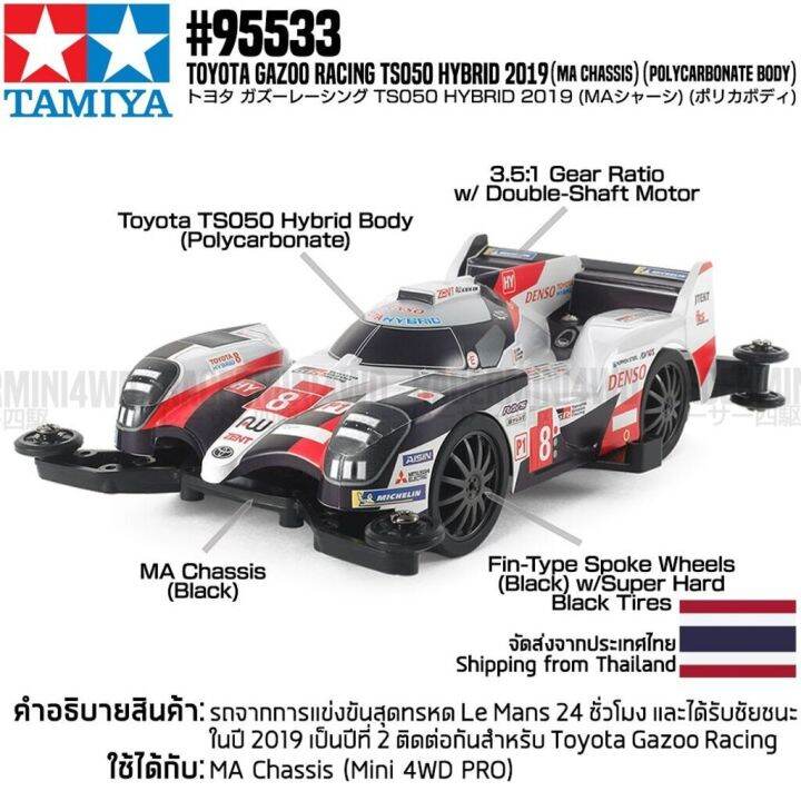 [รถมินิโฟร์วีล] TAMIYA 95533 1/32 Toyota Gazoo Racing TS050 Hybrid 2019 ...