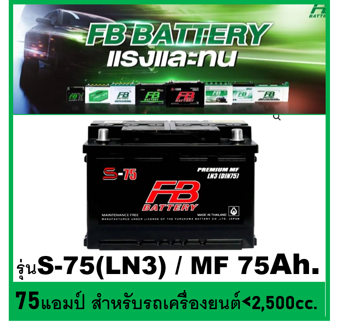💰คืนเงิน10%🎖แบตเตอรี่รถยนต์ FB รุ่น S75 LN3 / MF 75Ah. พร้อมใช้ / ไม่ต้องเติมน้ำ /สำหรับรถเก๋ง ...