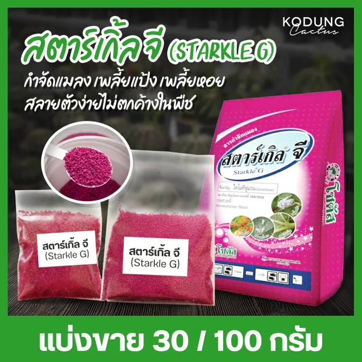 สตาร์เกิล จี (Starkle G) สารกำจัดแมลง แบ่งขาย 30 100 กรัม | Lazada.co.th