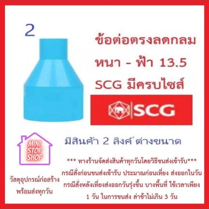 PVC SCG ข้อต่อตรงลดกลม หนา - ฟ้า เอสซีจี มีทุกขนาด PART2 ( 3 x 1 1/4 ...