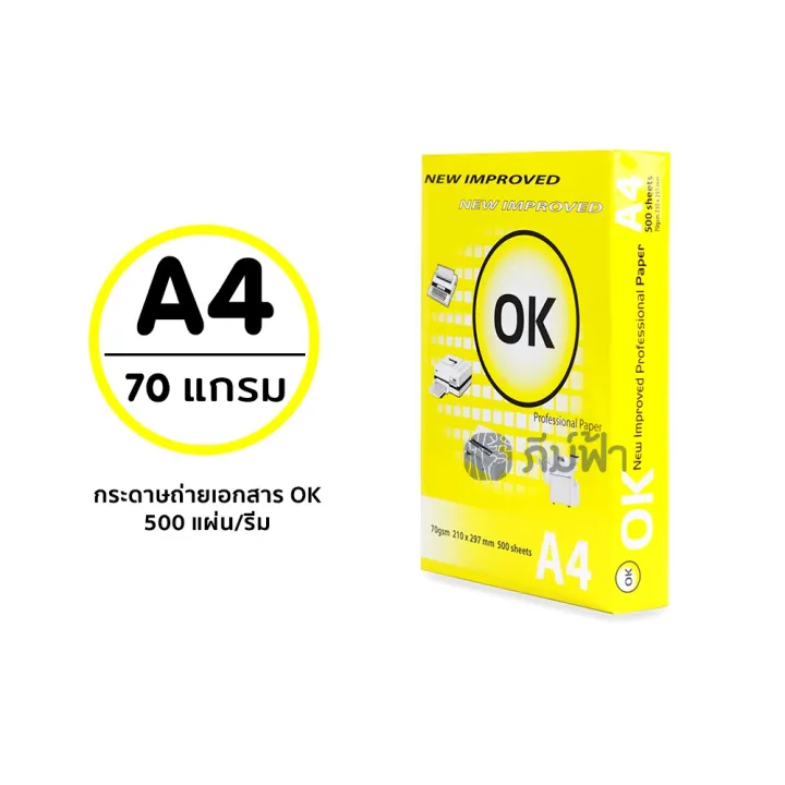 กระดาษถ่ายเอกสาร Ok ขนาด A4 หนา 70 แกรม 500 แผ่นรีม 1รีม ⊿ Th