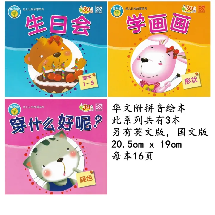 华文绘本 华文图书 幼儿 童心园 HI, FRIENDS HAI ADIK！ 生日会 学画画 穿什么好呢？ 3岁以上 幼儿认知故事系列 汉语 ...