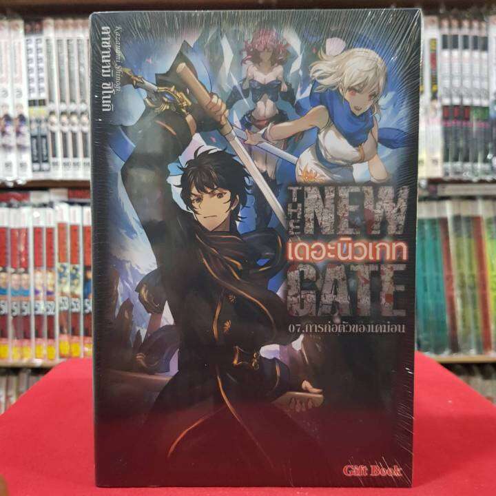 (นิยาย) THE NEW GATE เดอะนิวเกท เล่มที่ 7 หนังสือนิยาย ไลท์โนเวล มือ ...