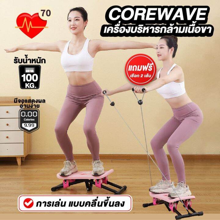 เครื่องบริหารกล้ามเนื้อขา เครื่องออกกำลังกาย แบบสไลด์สลับซ้าย-ขวา พร้อมเชือก COREWAVE | Lazada.co.th