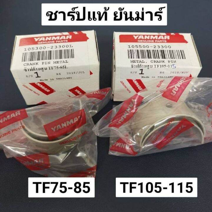 ชาร์ป ยันม่าร์ จ้าวโลก จ้าวพลัง TF75 TF85 TF105 TF115 ช๊าฟ แท้ มีเฉพาะ ...