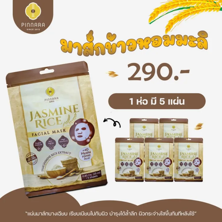 เเผ่นมาส์กหน้าข้าวหอมมะลิ พิณนารา Pinnara Facial Mask Sheet | Lazada.co.th