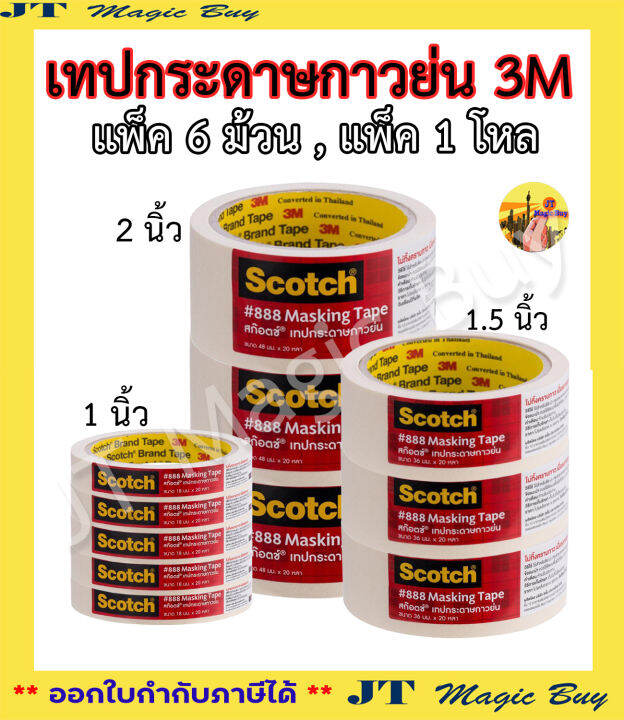 3M เทปกระดาษ กาวย่น กาวย่นหนังไก่ (แพ็ค 6 ม้วน และ 12 ม้วน) | Lazada.co.th