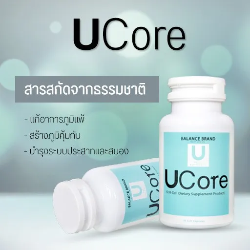 Balance Ucore บาลานซ์ ยูคอร์ ช่วยเสริมสร้างภูมิต้านทาน ลดอาการภูมิแพ้ ลดอาการไมเกรน บำรุงประสาท ...