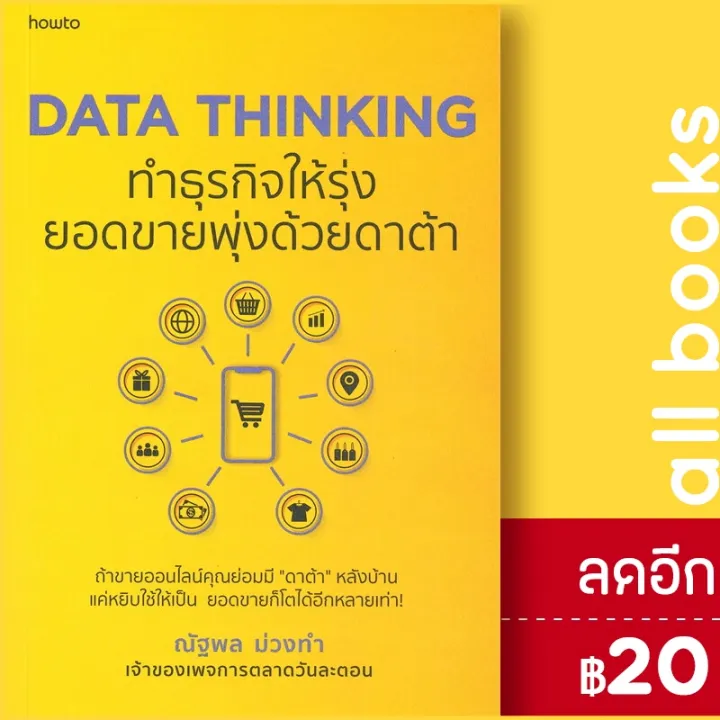 📌 DATA THINKING ทำธุรกิจให้รุ่ง ยอดขายพุ่งด้วยดาต้า - อมรินทร์ How to ณัฐพล ม่วงทำ | Lazada.co.th