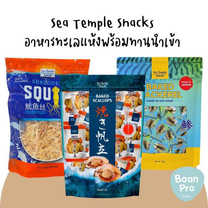 Sea Temple Snacks ขนมอาหารทะเลดังจากญี่ปุ่น ปลาแมคเคอเรลปรุงรสอบแห้ง ...