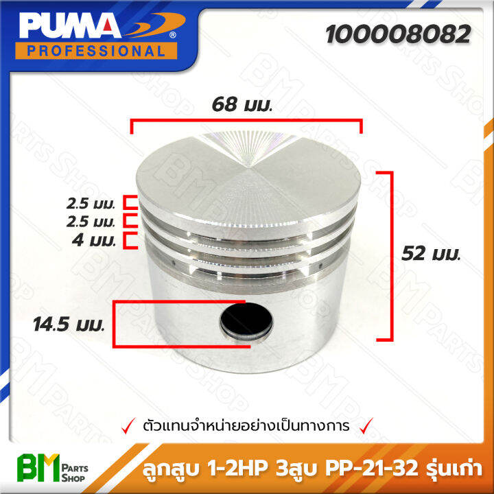 PUMA #100008082 ลูกสูบปั๊มลม 1-2HP 3สูบ PP-21 - PP-32 รุ่นเก่า #ปั๊มลมพูม่า #อะไหล่แท้พูม่า ...
