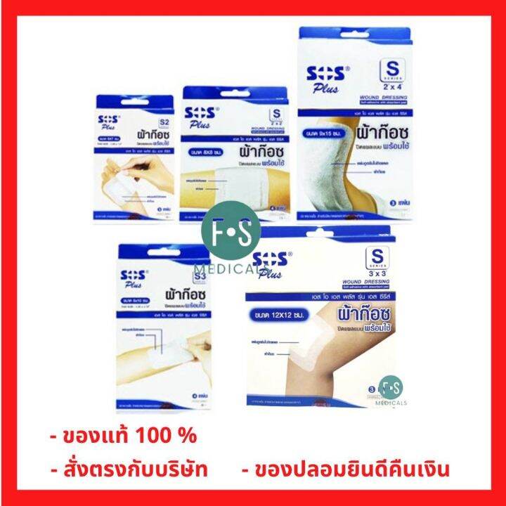 SOS Plus S Series (S2, S2x2, S3, S3x3 และ S2x4) ผ้าก๊อซปิดแผลแบบพร้อม ...