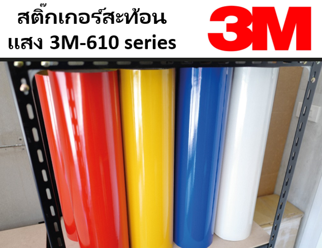 [พร้อมส่ง] สติ๊กเกอร์สะท้อนแสง 3M 610 Series (หน้าพิมพ์) ตัดเมตร หน้ากว้าง 60 Cm. x ยาว 100 Cm ...
