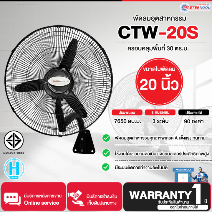MASTERKOOL พัดลม พัดลมแขวนผนัง พัดลมติดผนัง มาสเตอร์คูล 20 นิ้ว 3 ใบพัด รุ่น CTW-20S ราคาถูก ...