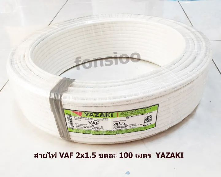 Thai yazaki สายไฟ VAF 2x1.5 ยาซากิ CABLE ความยาว 100 เมตร สีขาว | Lazada.co.th