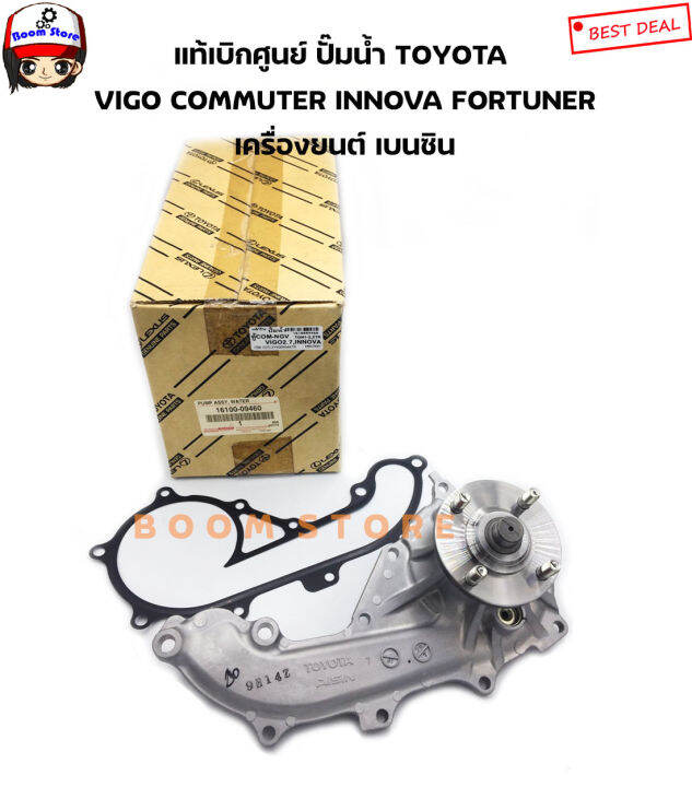 TOYOTA แท้เบิกศูนย์ ปั๊มน้ำ VIGO 2.7 เบนซิน , INNOVA , COMMUTER เบนซิน ...