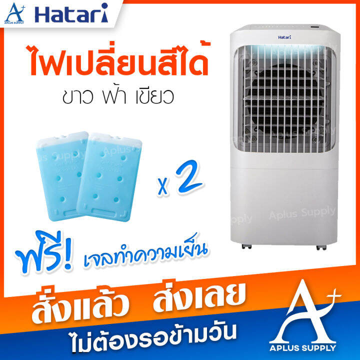 พัดลมไอเย็น Hatari รุ่น AC Pro ไฟเปลี่ยนสีได้ (12 ลิตร) | Lazada.co.th