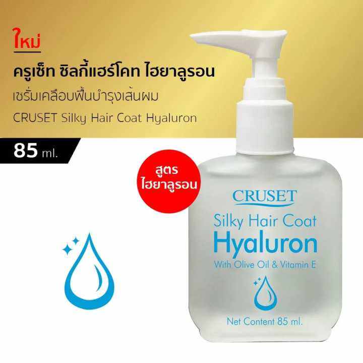 ครูเซ็ท ซิลกี้แฮร์โคท ไฮยาลูรอน Cruset Silky Hair Coat Hyaluron 30 มล./85 มล.เพิ่มความชุ่มชื้น ...
