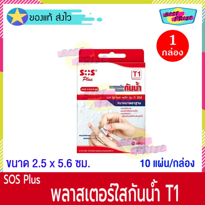 (จำนวน 1 กล่อง) SOS Plus T1 (บรรจุ 10 แผ่น/กล่อง) เอสโอเอส พลัส ที1 ...