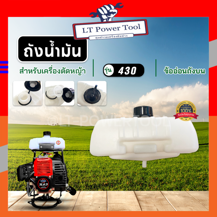 ถังน้ำมันพร้อมฝา ข้ออ่อนถังบน ถังบน สำหรับเครื่องตัดหญ้า รุ่น TL43 430 2 จังหวะ ทุกยี่ห้อ หนา ...