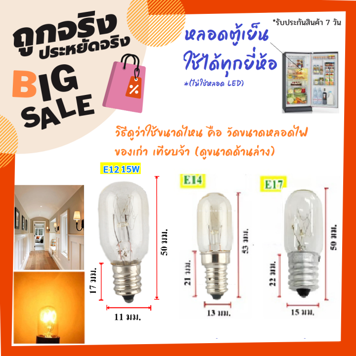 Zeazon (เลือกจำนวน 1 หรือ 5 ดวง หรือ 50 ดวง) หลอดตู้เย็น 15W ขั้วเกลียวเล็ก E12 E14 E17 (ใส ...