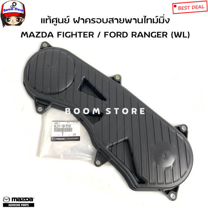 MAZDA / FORD แท้เบิกศูนย์ ฝาครอบสายพานไทม์มิ่ง FORD RANGER MAZDA ...